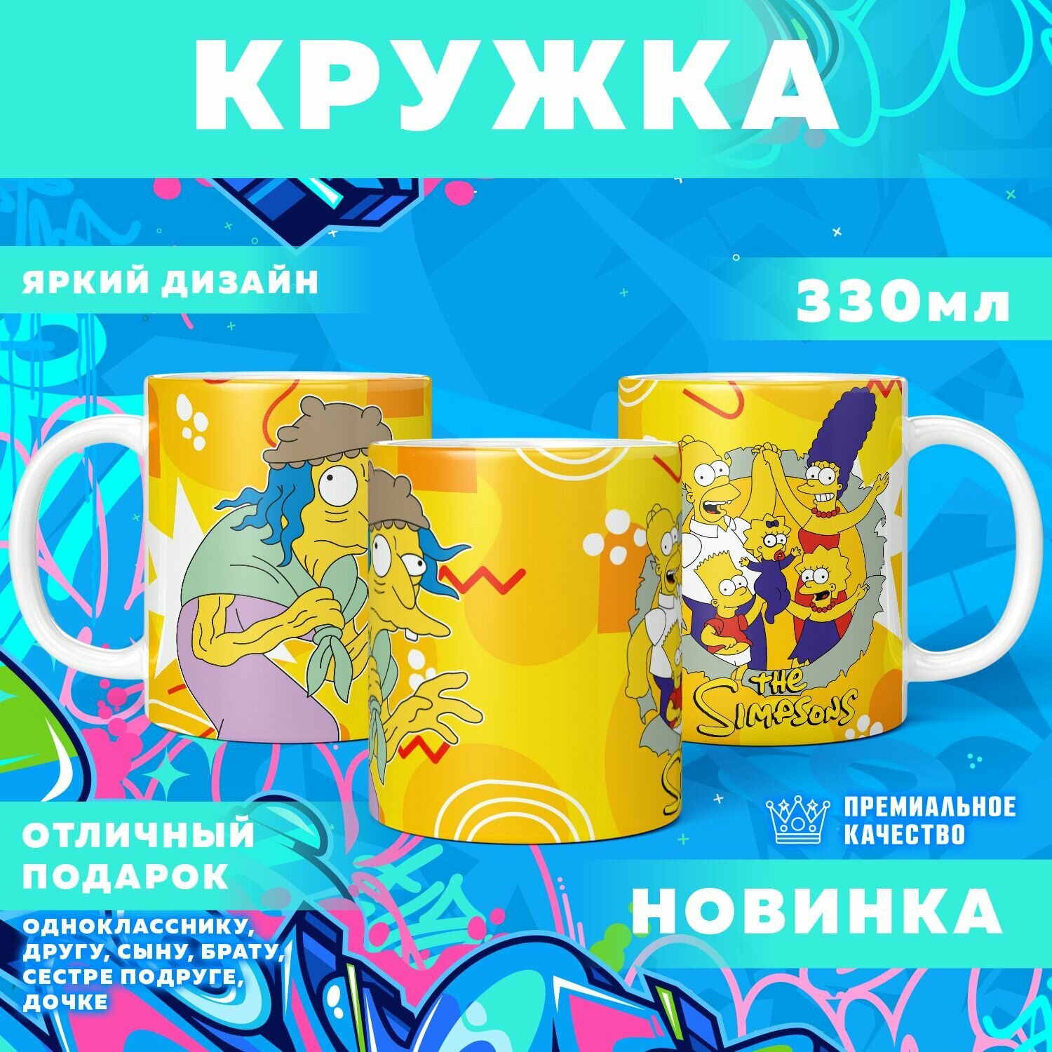 Кружка "Simpsons / Симпсоны" PrintMania 330мл
