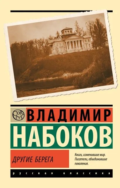 Другие берега (Набоков В. В.)