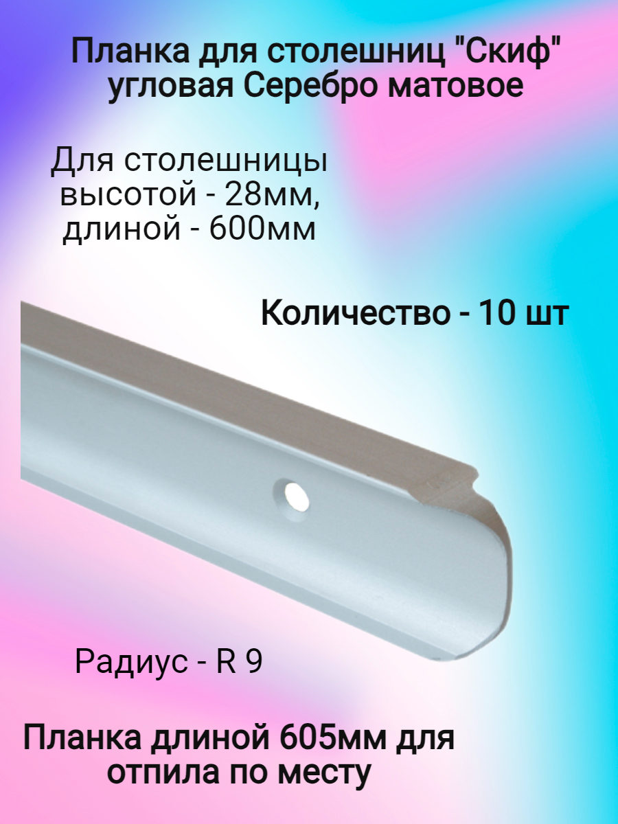 Планка для столешниц 28мм угловая