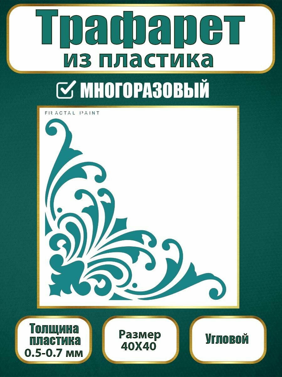 Угловой трафарет Fractal Paint из пластика многоразовый 014 (40х40 см)