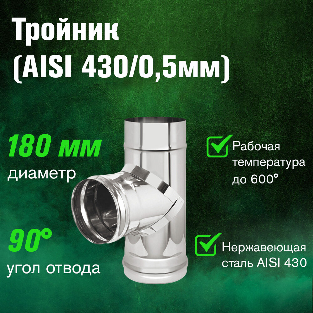 Тройник (430 0,5мм) 90* д.180