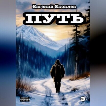 Путь. [Аудиокнига]