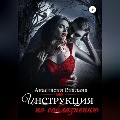 Инструкция по соблазнению. Часть 2 [Аудиокнига]