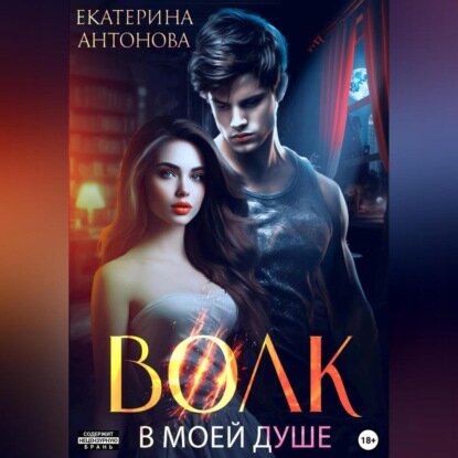 Волк в моей душе [Аудиокнига]