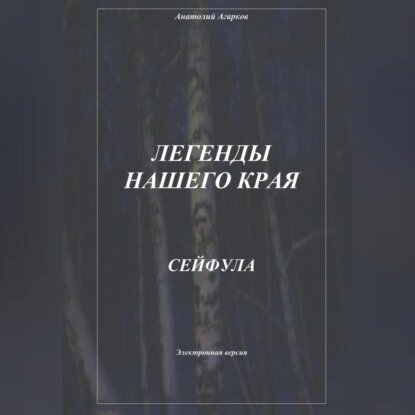 Легенды нашего края. Сейфула [Аудиокнига]