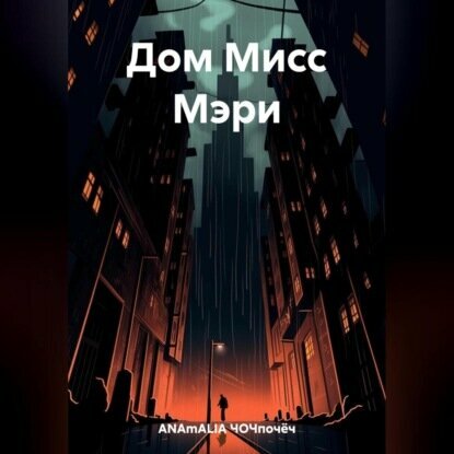 Дом Мисс Мэри [Аудиокнига]