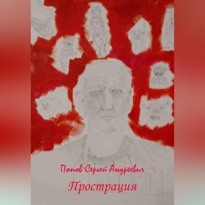 Прострация [Аудиокнига]