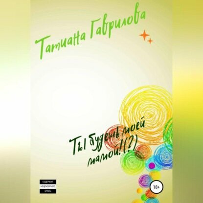 Ты будешь моей мамой!(?) [Аудиокнига]