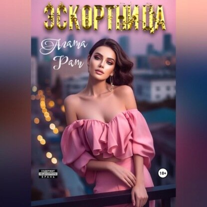 Эскортница [Аудиокнига]