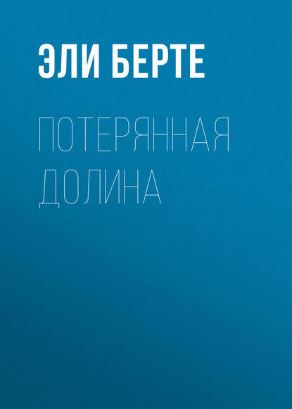 Потерянная долина [Аудиокнига]