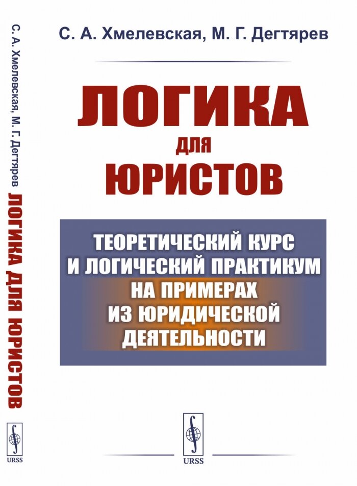 Логика для юристов: Теоретический курс и логический практикум на примерах из юридической деятельности