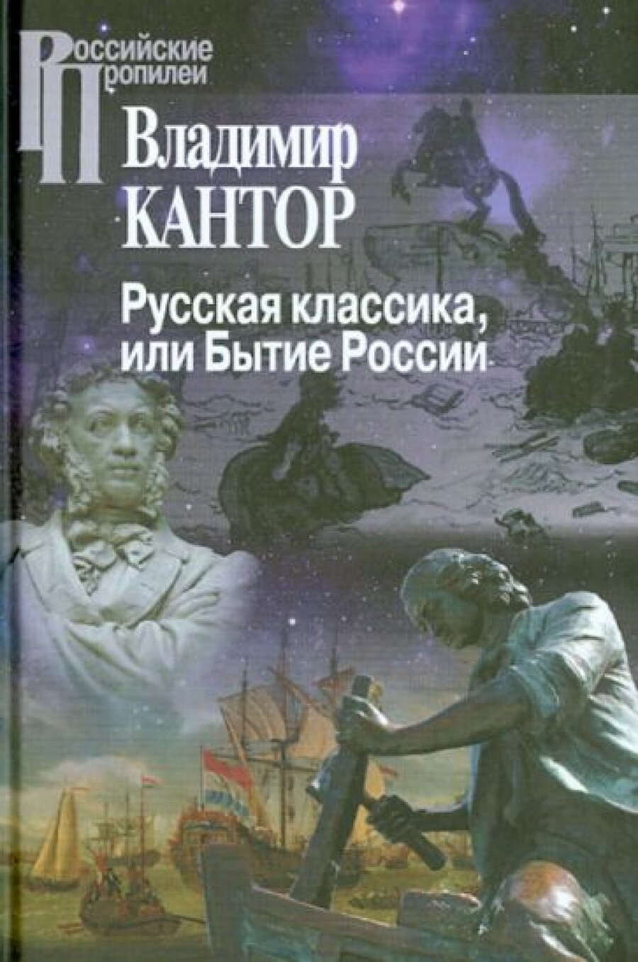 Русская классика, или Бытие России