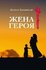 Жена Героя