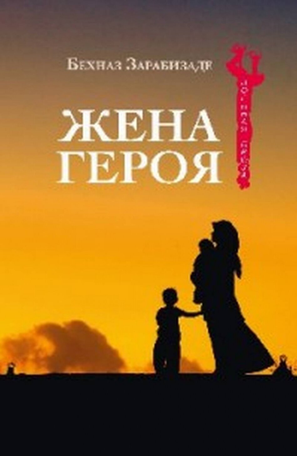 Жена Героя