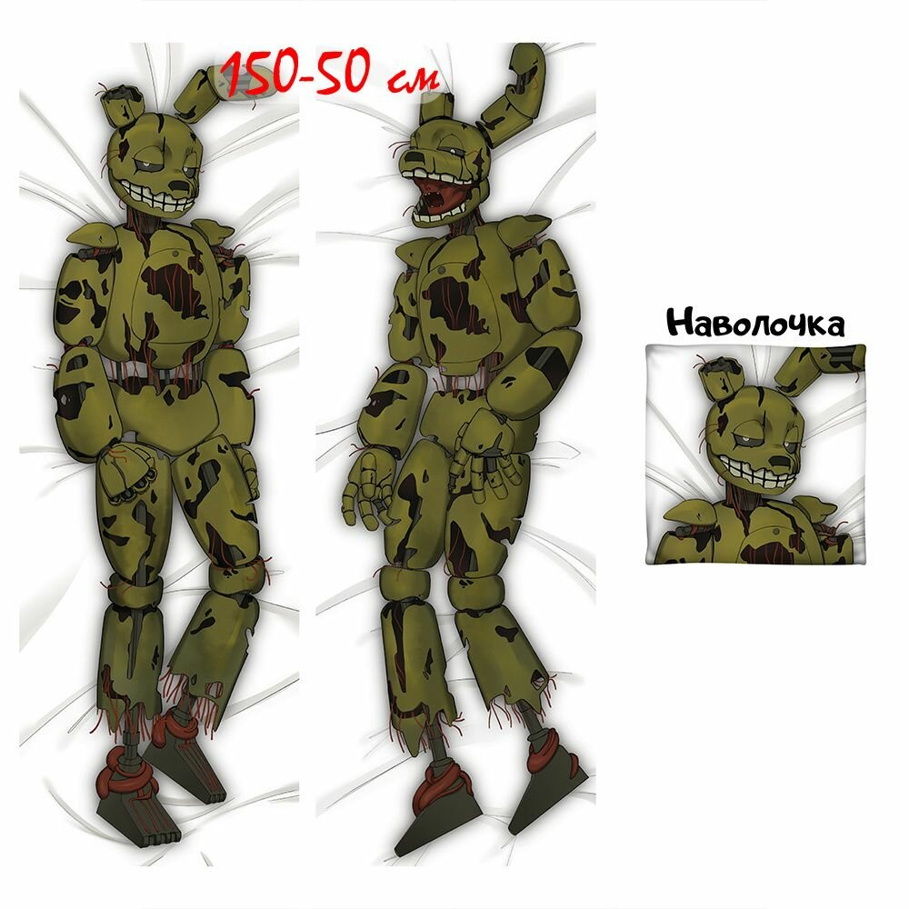 Наволочка для дакимакуры Спрингтрап из фнаф Пять ночей с Фредди арт. D0738, 150х50 см