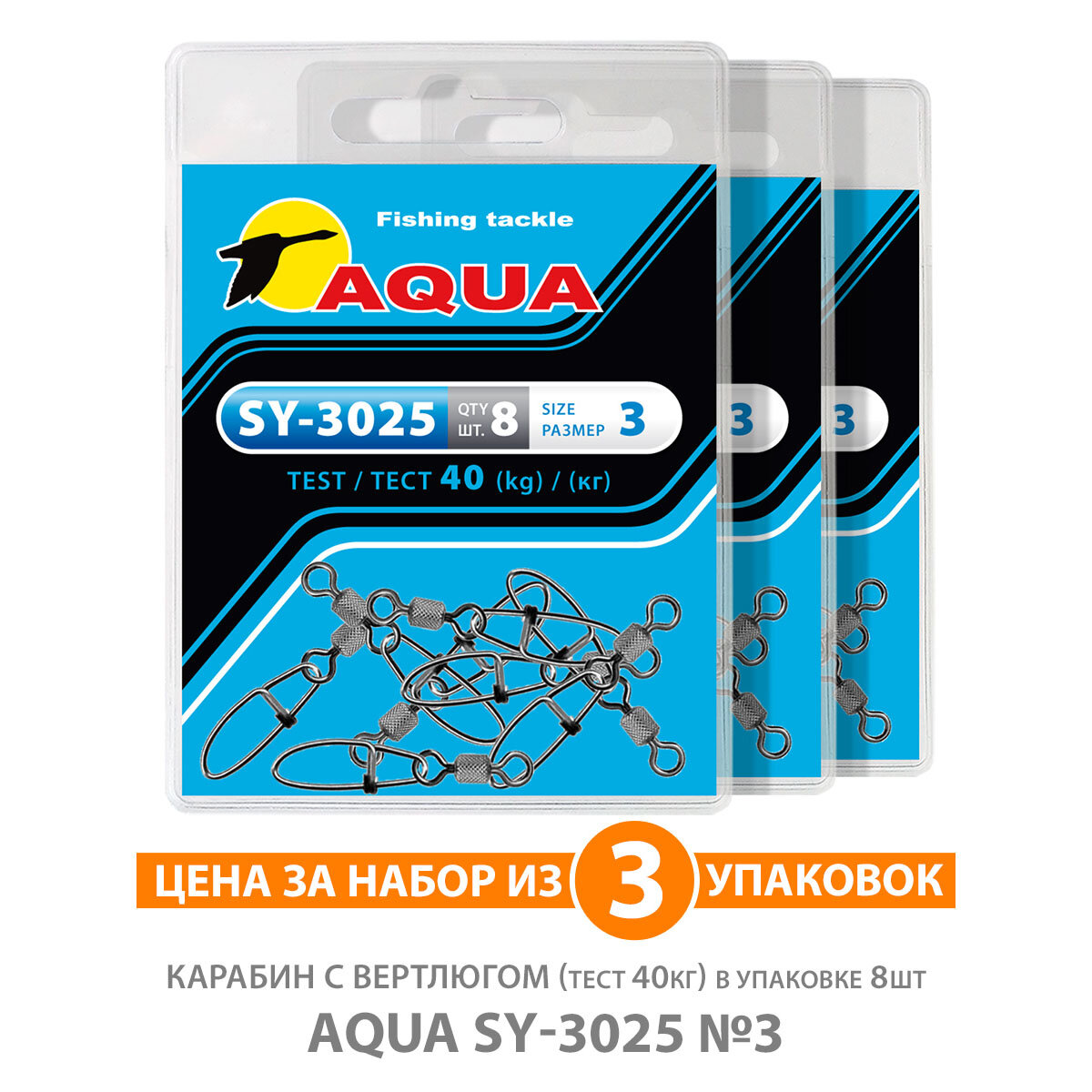 Карабин с вертлюгом для рыбалки AQUA SY-3025 №03 40kg 3уп по 8шт