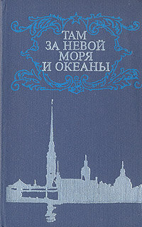 Там за Невой моря и океаны 1976 г.