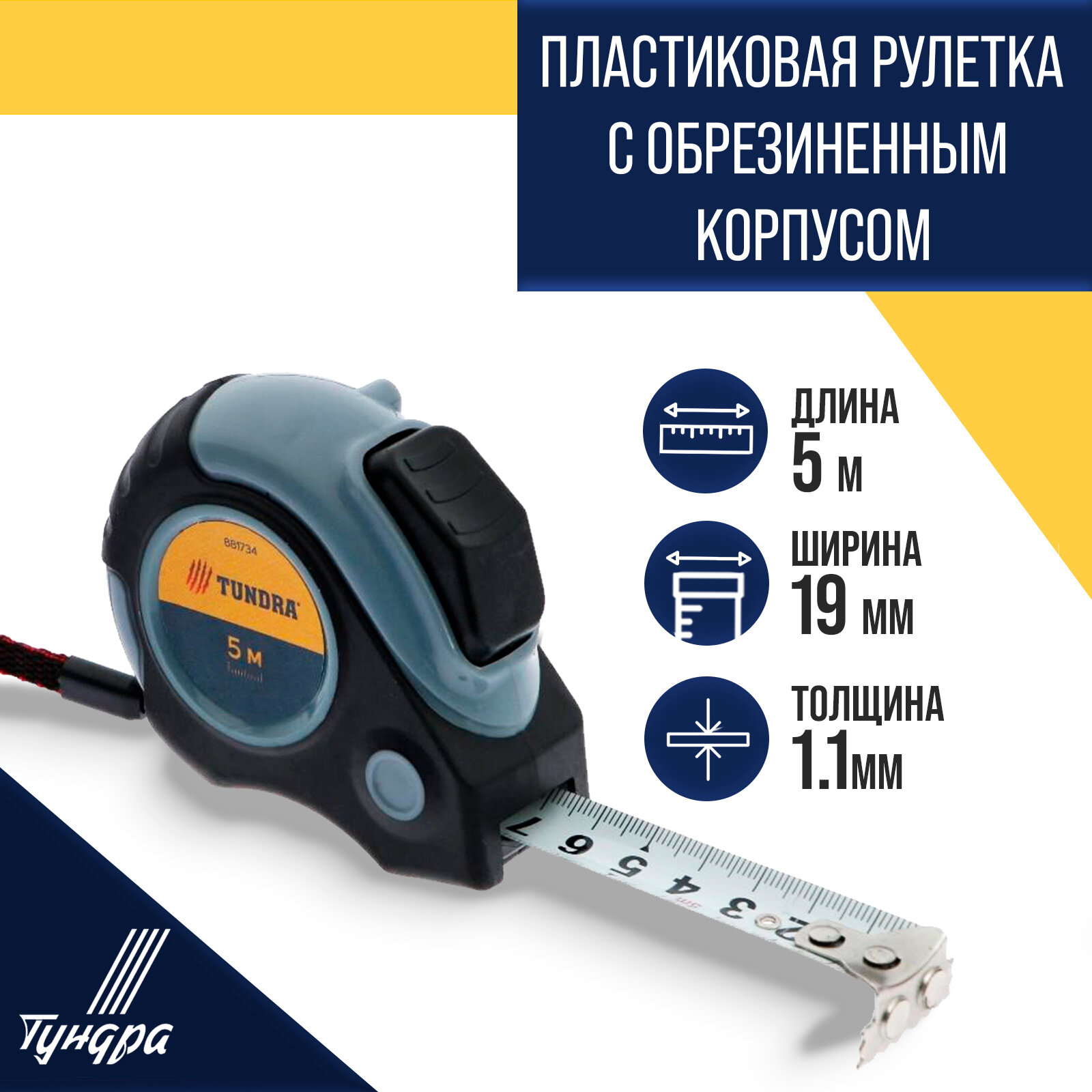 Рулетка тундра, двухкомпонентный корпус, автостоп, магнитный зацеп, 5 м × 19 мм