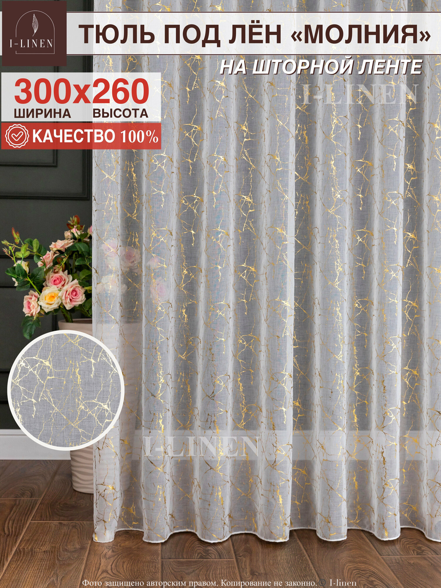 Тюль под лён "Молния" в гостиную, спальню, детскую, 300х260 см