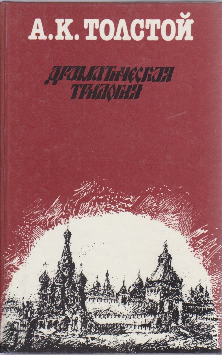 Книга Драматическая трилогия 1987 А. К. Толстой Москва Твёрдая обл 544 с. С ч/б илл