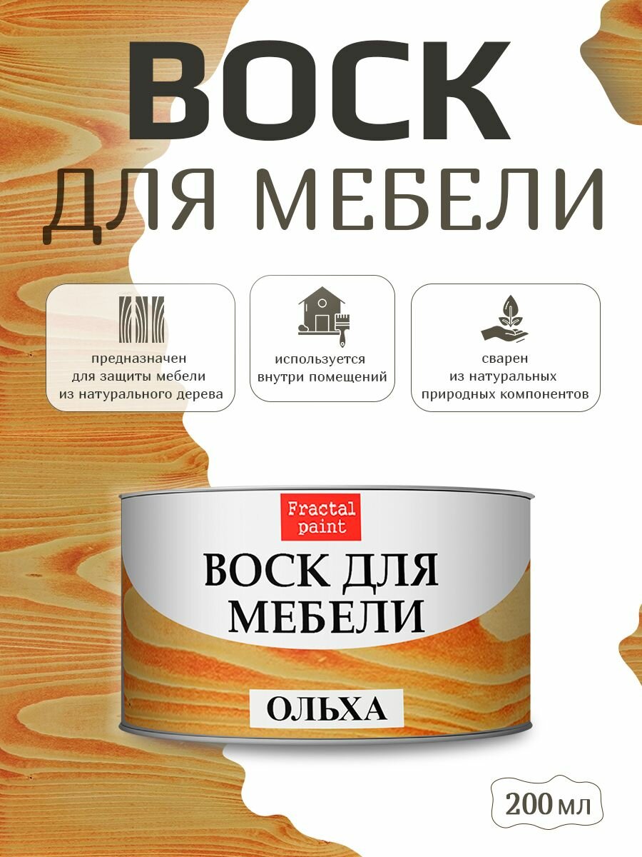 Воск Fractal Paint для деревянной мебели "Ольха" (200 мл) для защиты натурального дерева