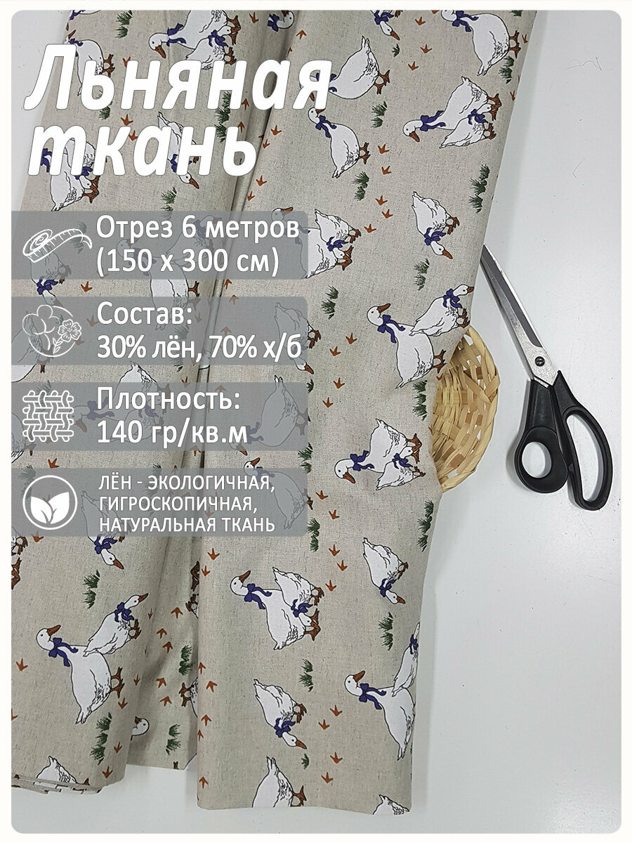 Ткань льняная "Чешские гуси", лен 30% хлопок 70%, отрез 150 см х 6 метров