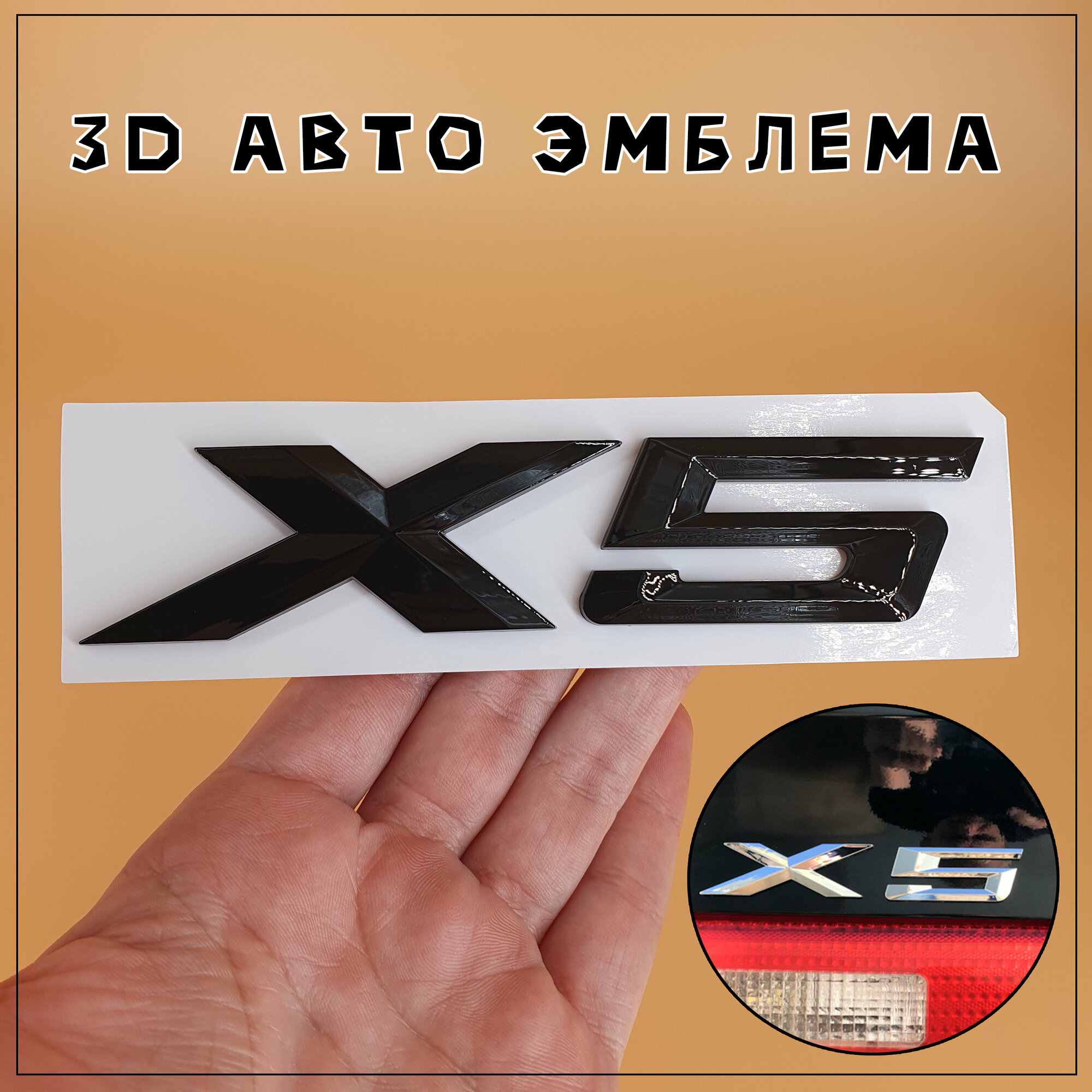 Эмблема 3D X5 пластиковая 15.2 х 3.2 см, черная