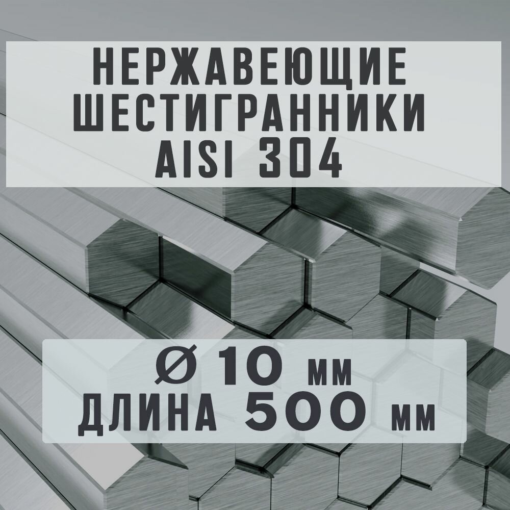 Шестигранник ( пруток, круг ) из нержавейки AISI 304 ( 08х18н10т ). Диаметр 10 мм. Длина 500 мм.