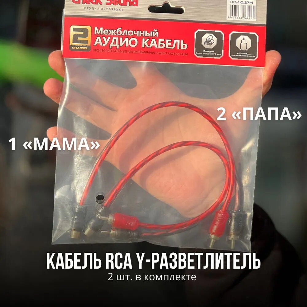 Кабель межблочный акустический RCA Y-коннектор Check Sound 1F-2M, раздвоитель разветвитель RCA
