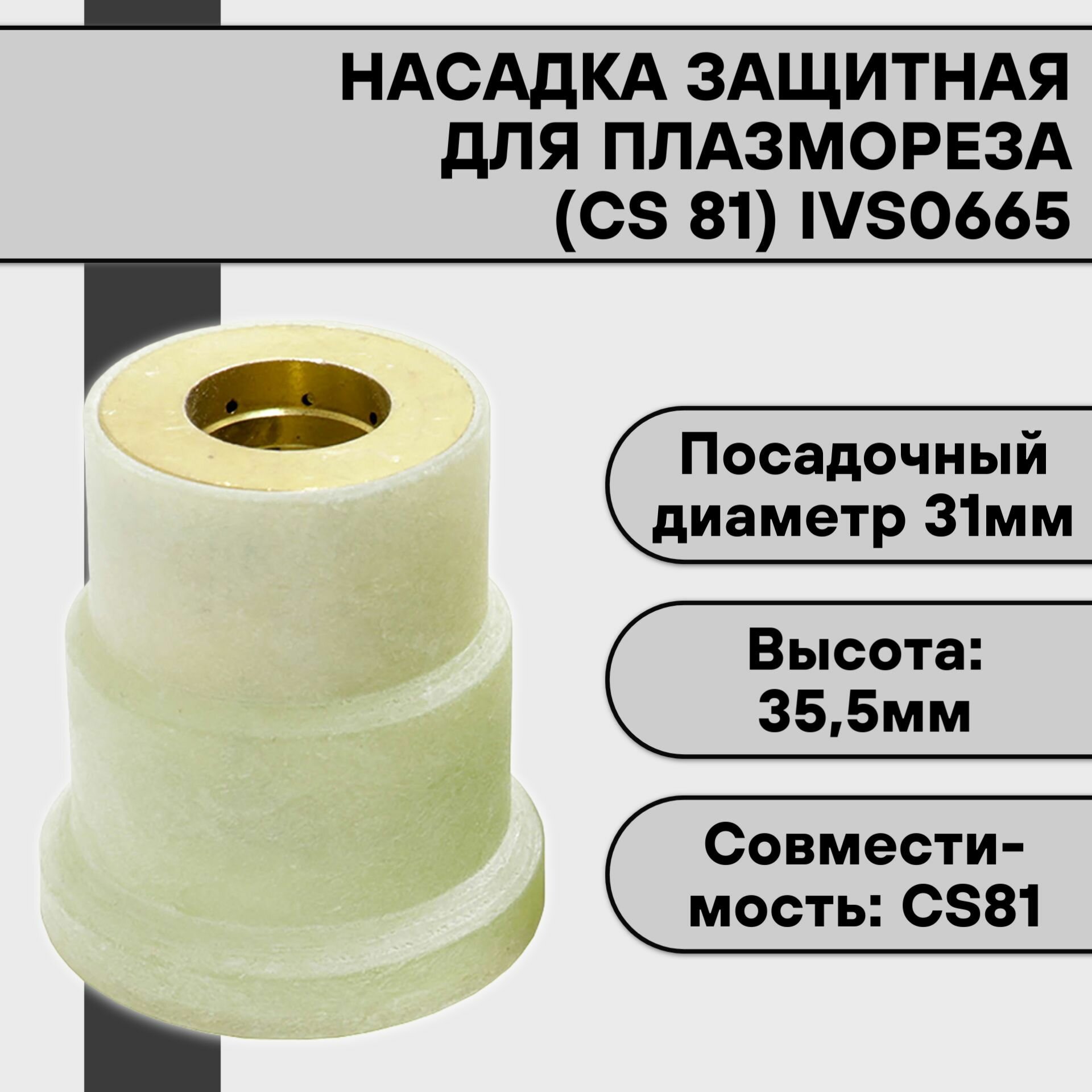 Насадка защитная (СS 81) IVS0665 для плазмореза