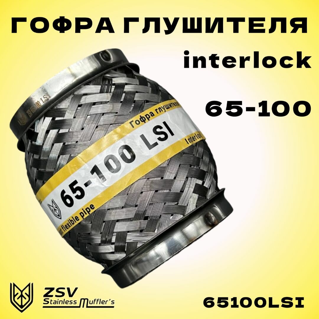 Гофра глушителя улучшенная из AISI 304 InterLock 65-100mm