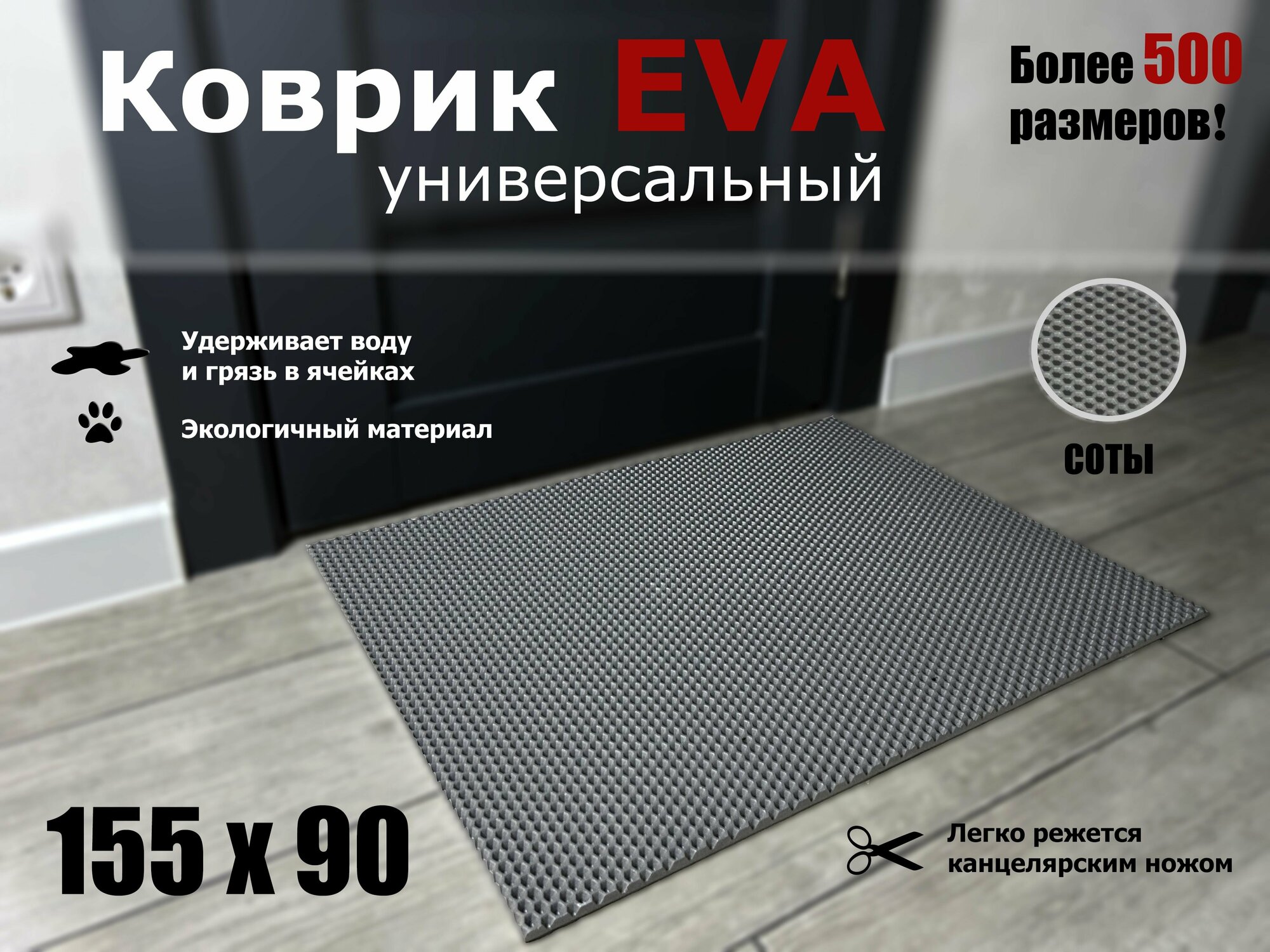 Коврик придверный EVA (ЭВА) в прихожую для обуви сота / серый / размер 155 х 90 см в коридор напольный прямоугольный