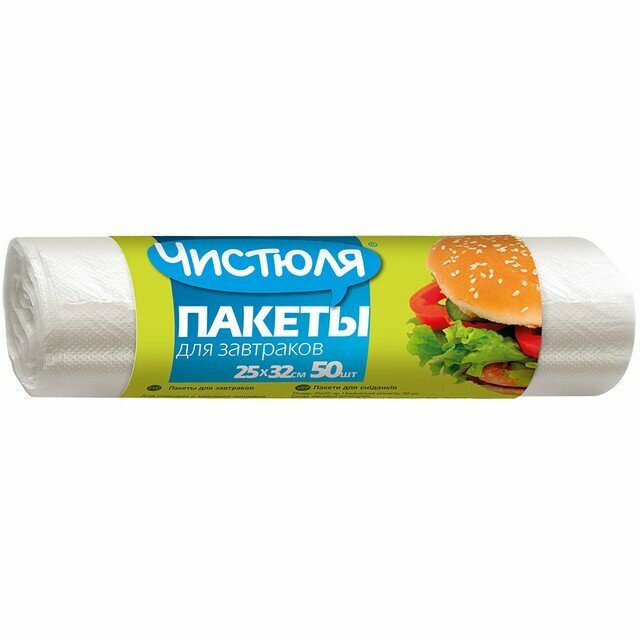Чистюля пакеты для завтраков (в рулоне), 25*32,50шт