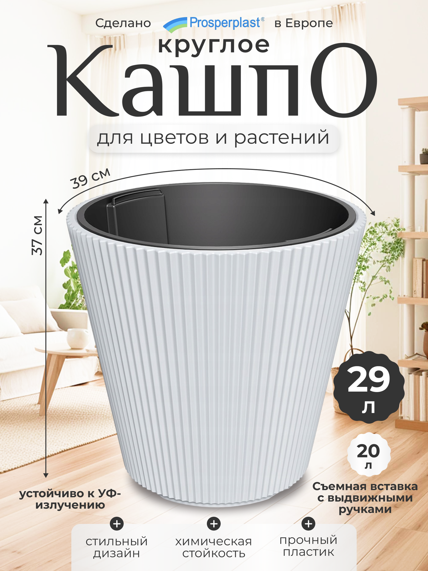 Кашпо для цветов со вставкой Prosperplast Milly d- 39, см, h-37 см, 29 л