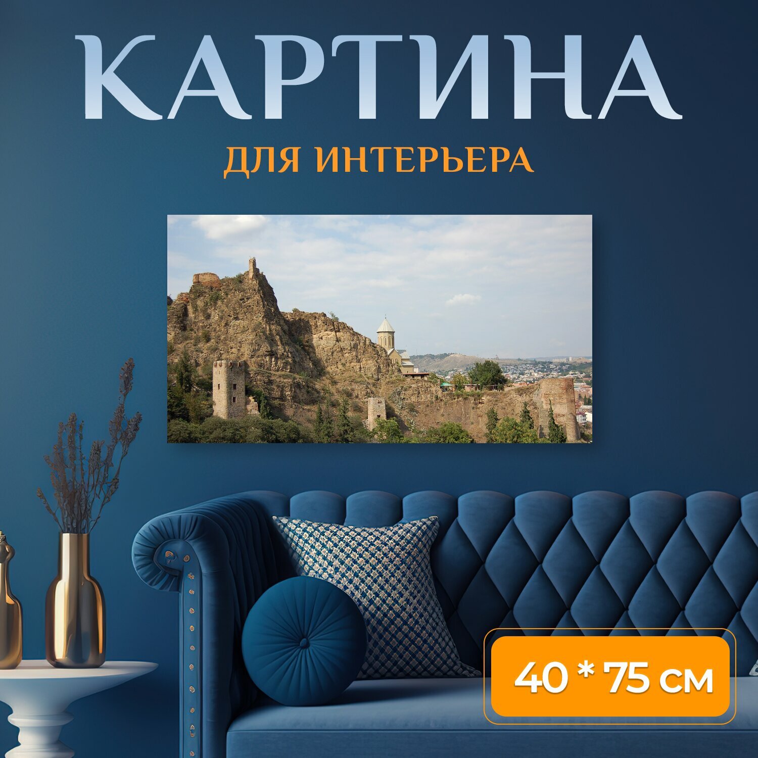 Картина на холсте "Тбилиси, грузия, путешествия" на подрамнике 75х40 см. для интерьера