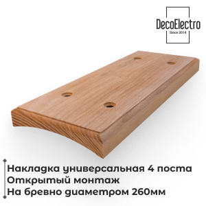 Накладка на бревно 260 мм для открытого монтажа розеток, 4 поста