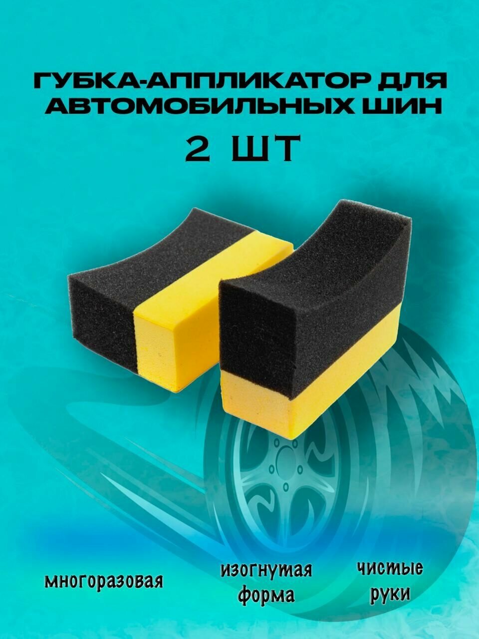 Губка аппликатор для чернения резины автомобиля , аппликатор для нанесения полироли