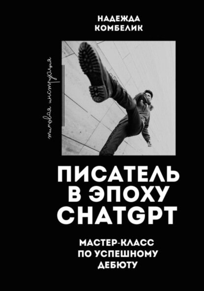 Писатель в эпоху ChatGPT. Мастер класс по успешному дебюту [Цифровая книга]