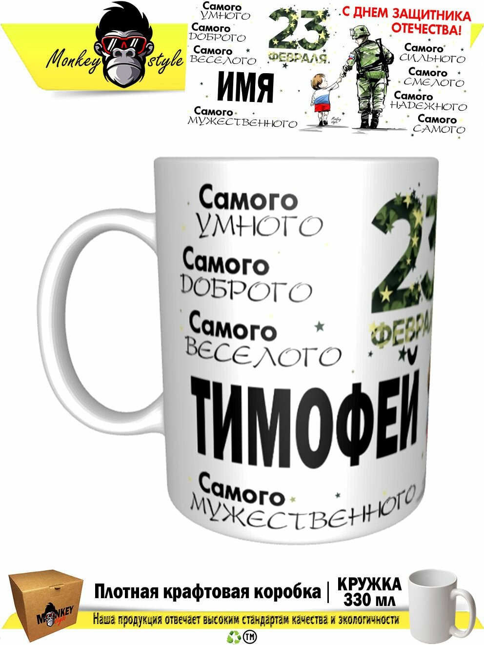 Кружка принтом «Тимофей. С Днем Защитника Отечества! Самого-самого», 330 мл, белая кружка Премиум качества