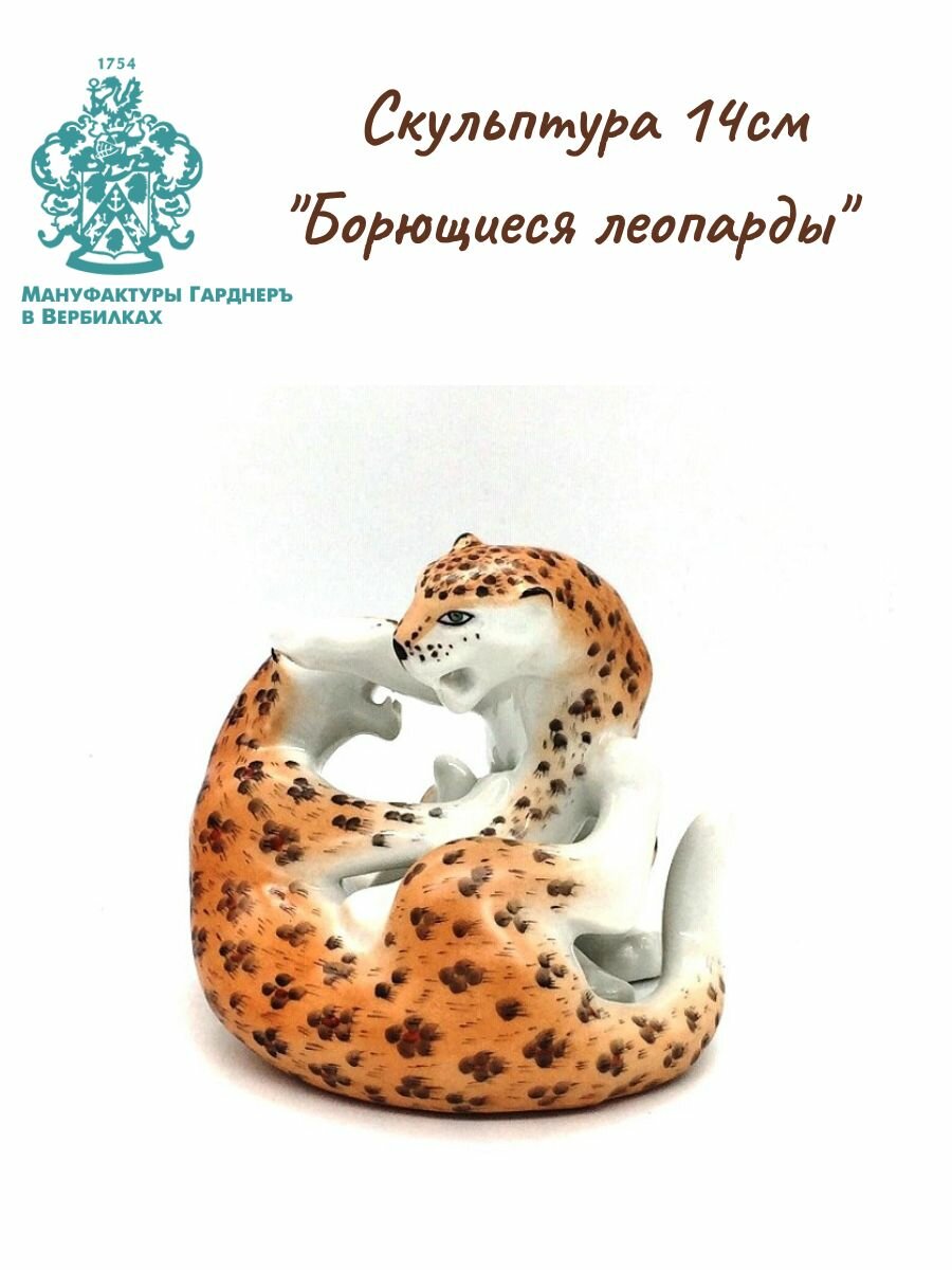 Скульптура "Борющиеся леопарды" высота 14см
