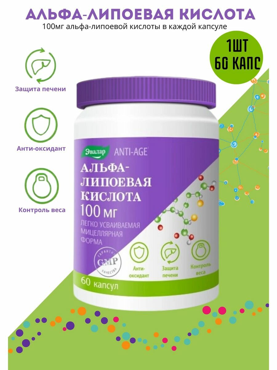 Альфа-липоевая кислота 100 мг, 60 капс