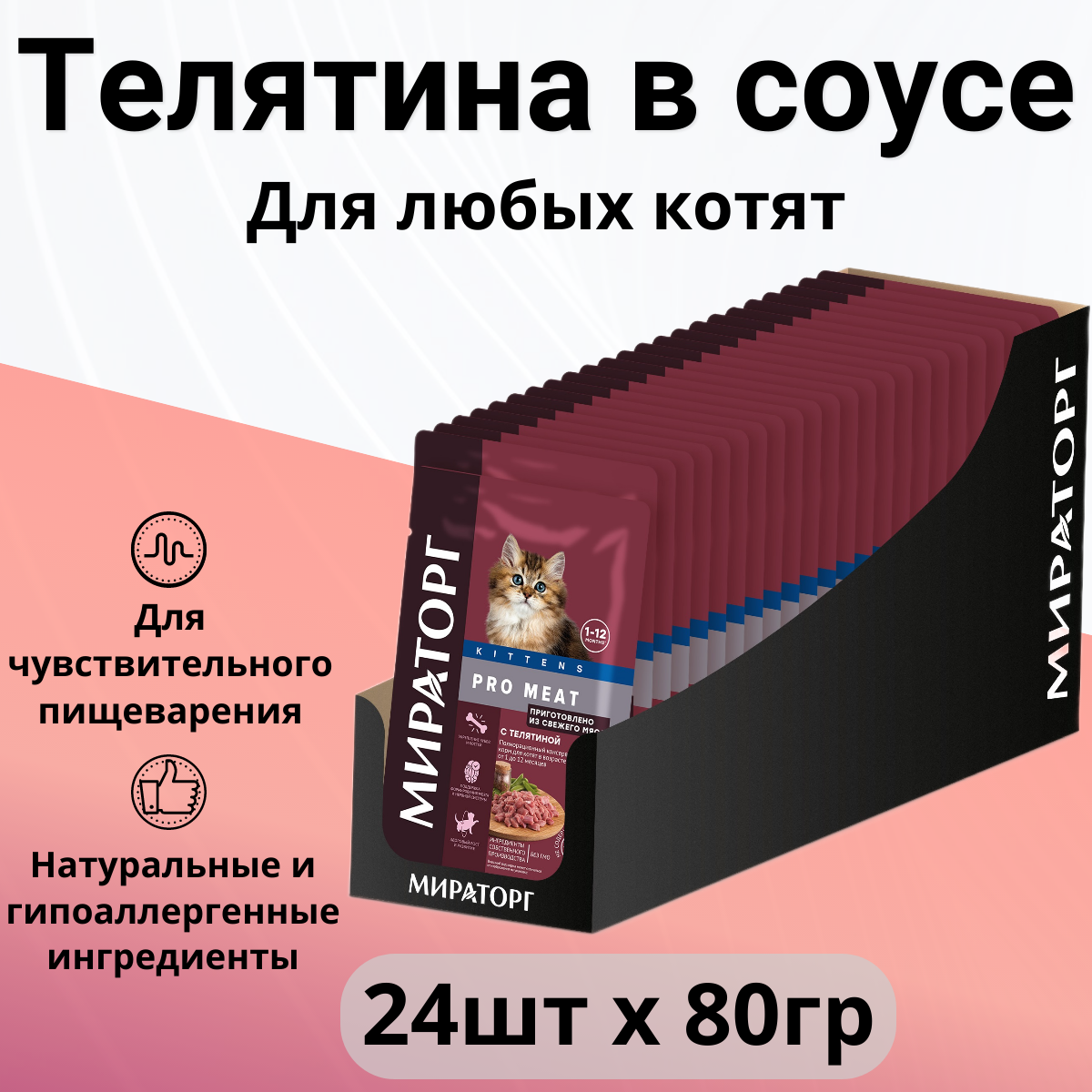 Влажный корм Мираторг Pro Meat для любых котят (от 1го до 12 месяцев) с телятиной в соусе 24 шт х 80 г