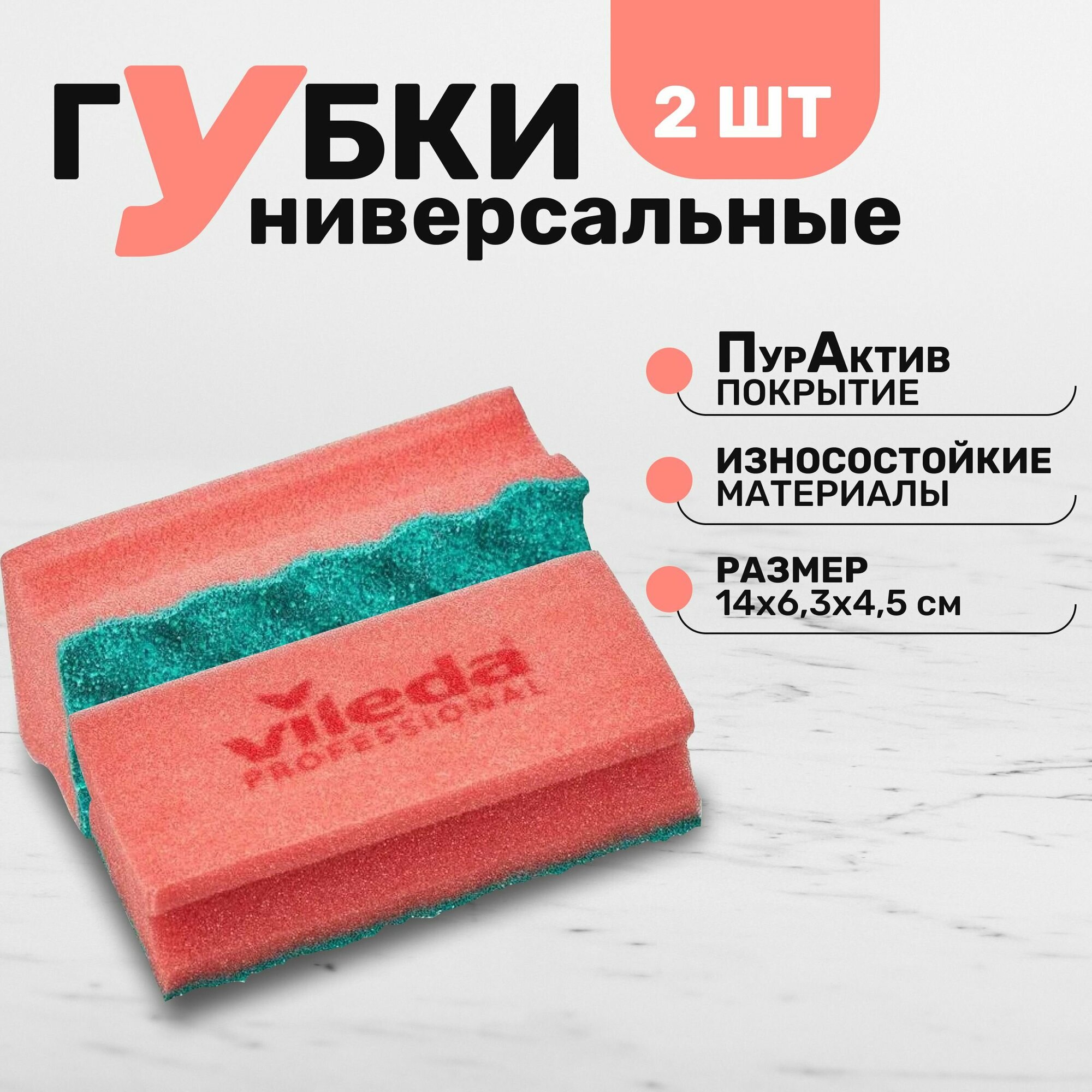 Губка Vileda ПурАктив, комплект 2 шт цвет красный, размер 6,3х14х4,5 см.