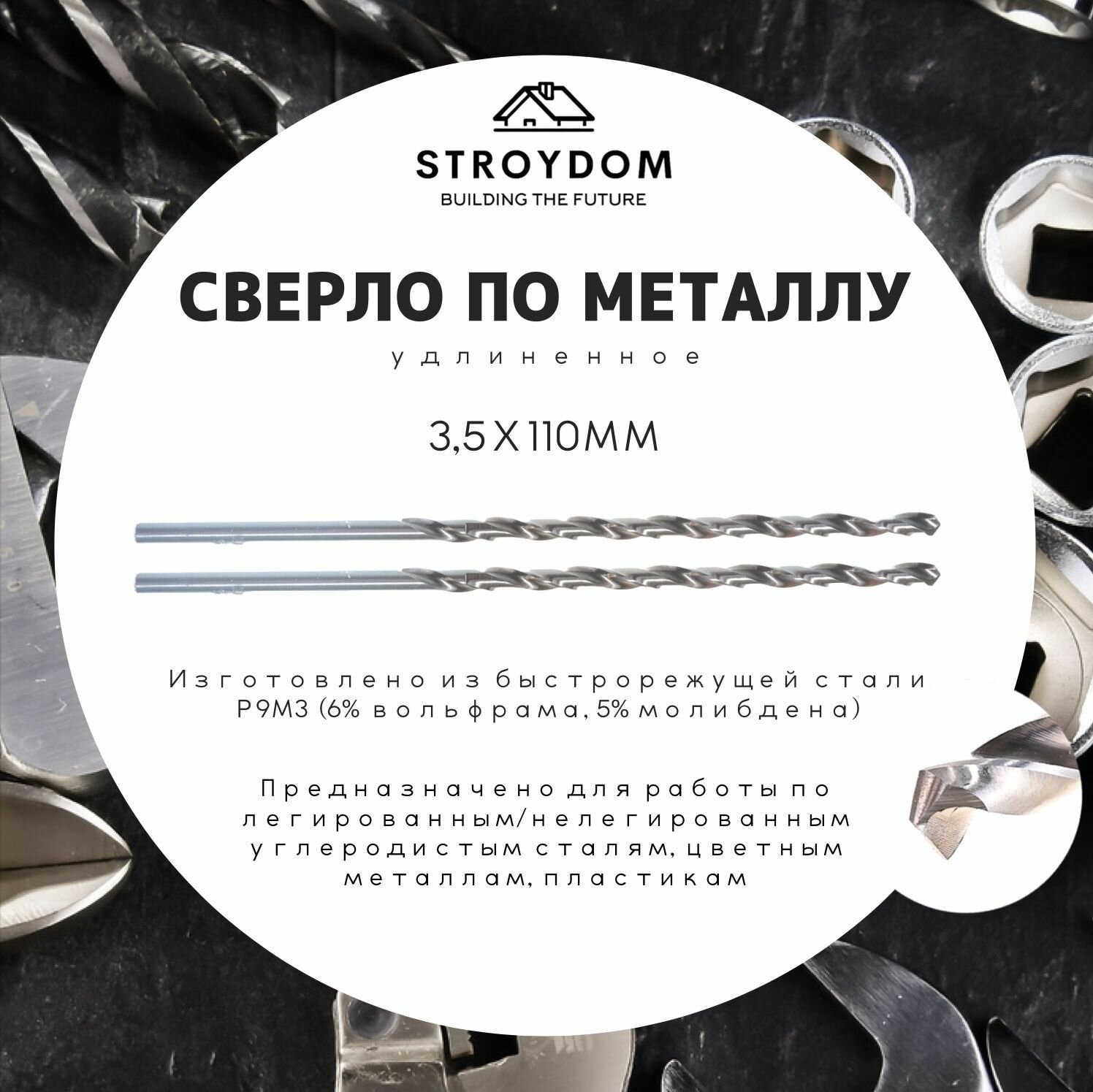 Сверло по металлу Dinamic-Long P9M3 3,5х110мм 2шт HAGWERT (блистер)