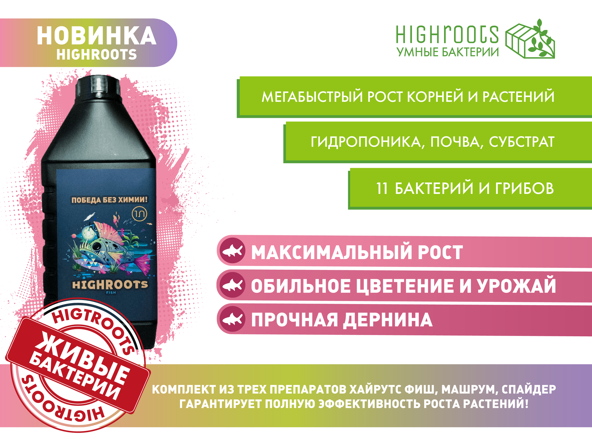 Удобрение Умные Бактерии Highroots Fish, Стимулятор корнеобразования и роста растений 1000 мл