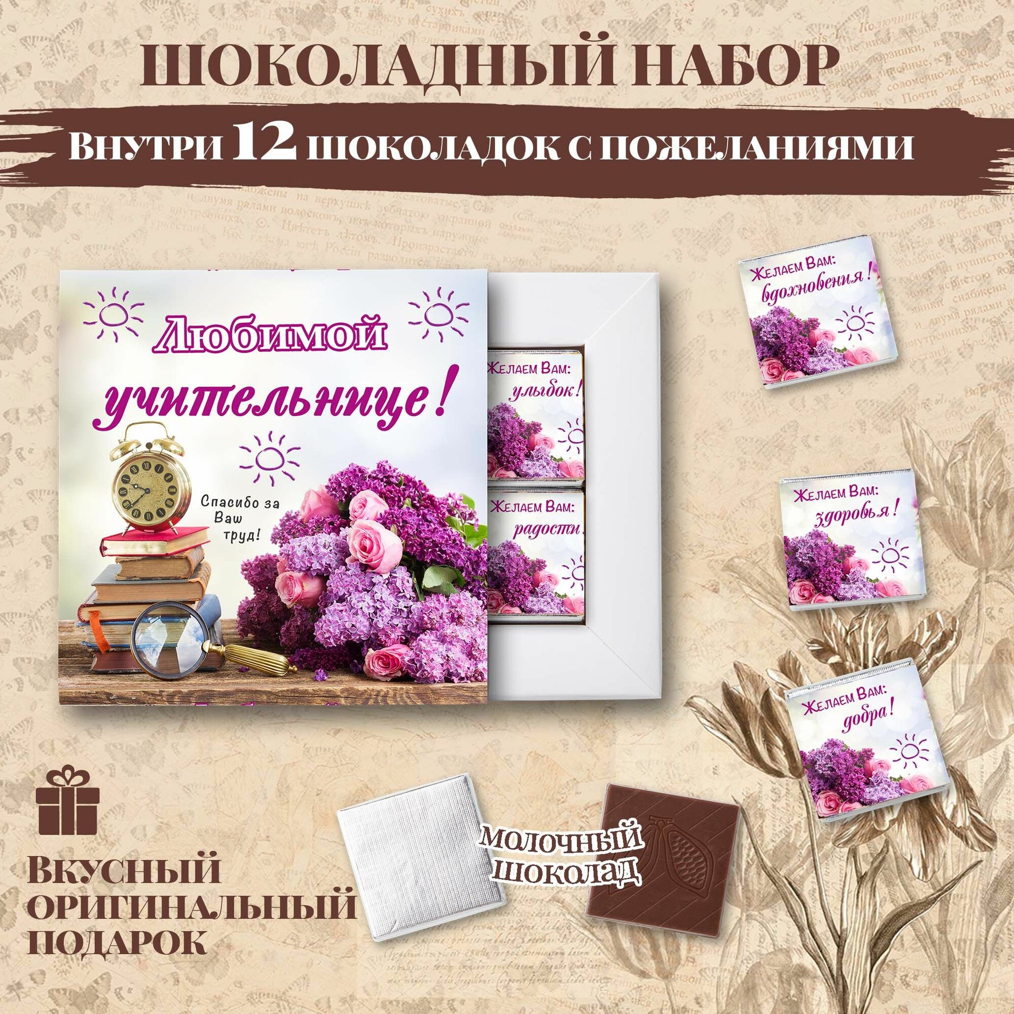 Подарочный шоколадный набор "Любимой учительнице", подарок для учителя, 12 шоколадок с пожеланиями