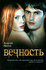 Ноэль А. Вечность