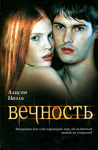 Ноэль А. Вечность