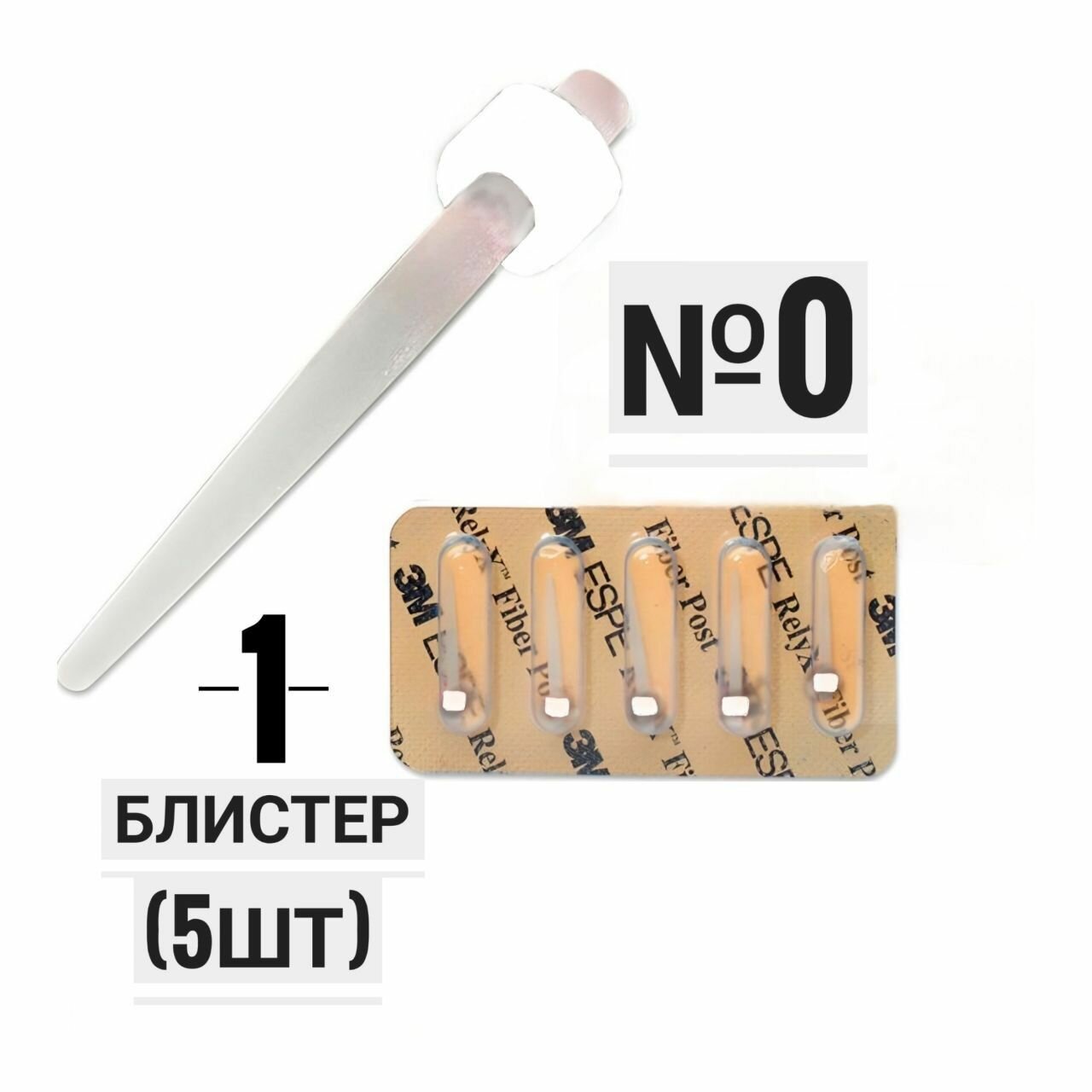 Штифты стоматологические стекловолоконные RelyX Fiber Post 3M ESPE , размер 0 (1.1mm) белый набор 5 шт от Incidental