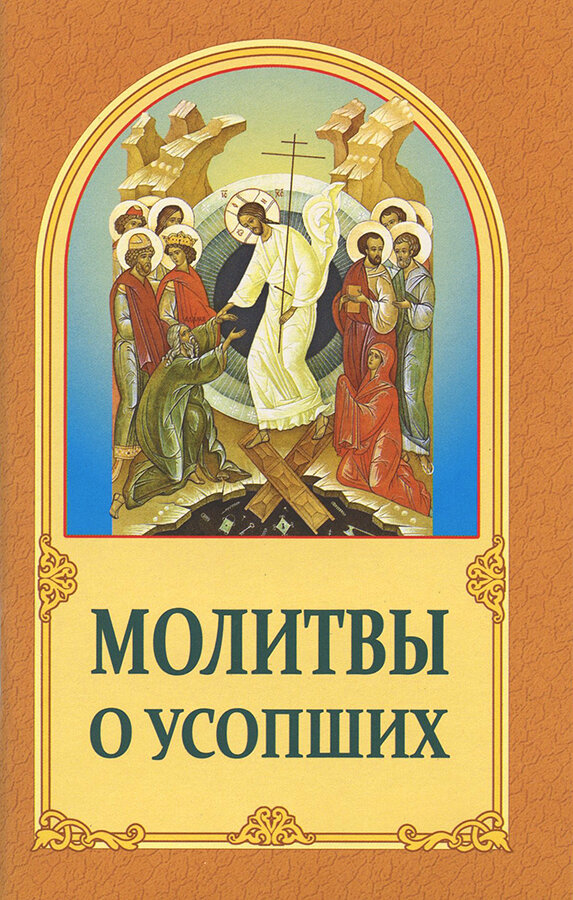 Молитвы о усопших